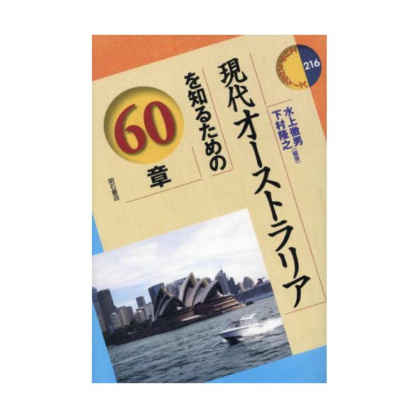 【発売日：2025年08月28日】水上徹男/編著 下村隆之/編著/現代オーストラリアを知るための60章 (エリア・スタディーズ)、メディア：BOOK、発売日：2025/08、重量：500g、商品コード：NEOBK-3134862、JANコー...