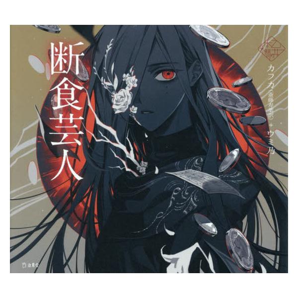 【発売日：2025年09月12日】フランツ・カフカ/著 斎藤寿葉/訳 ウミ乃/絵/断食芸人 (乙女の本棚)、メディア：BOOK、発売日：2025/09、重量：265g、商品コード：NEOBK-3134886、JANコード/ISBNコード：9...