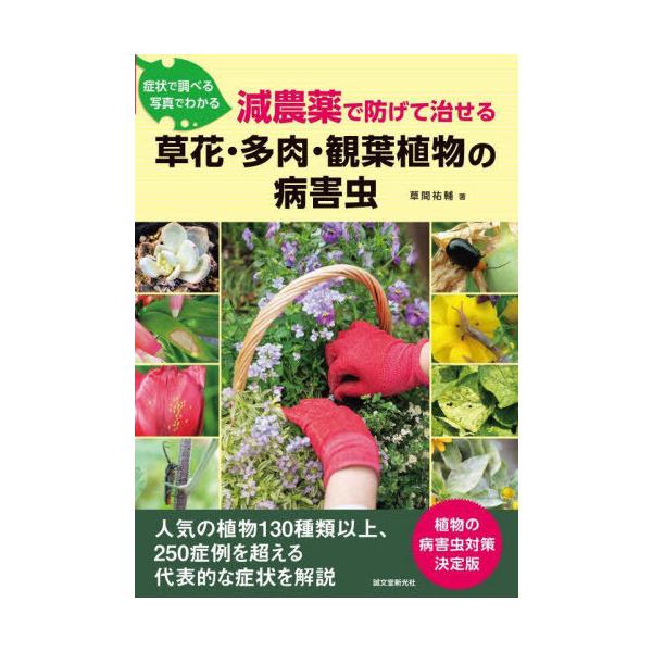 【発売日：2025年09月12日】草間祐輔/著/症状で調べる写真でわかる減農薬で防げて治せる草花・多肉・観葉植物の病害虫、メディア：BOOK、発売日：2025/09、重量：340g、商品コード：NEOBK-3134896、JANコード/IS...
