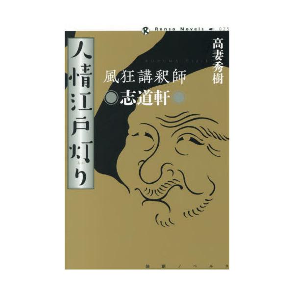 【発売日：2025年09月13日】高妻秀樹/著/人情江戸灯り 風狂講釈師志道軒 (論創ノベルス)、メディア：BOOK、発売日：2025/09、重量：550g、商品コード：NEOBK-3134898、JANコード/ISBNコード：978484...