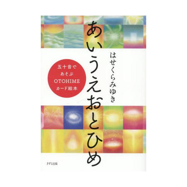 【発売日：2025年09月11日】はせくらみゆき/著/あいうえおとひめ 五十音であそぶOTOHIMEカード絵本、メディア：BOOK、発売日：2025/09、重量：340g、商品コード：NEOBK-3134900、JANコード/ISBNコード...