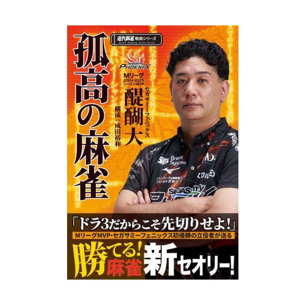 【発売日：2025年09月13日】醍醐大/〔著〕/孤高の麻雀 (近代麻雀戦術シリーズ)、メディア：BOOK、発売日：2025/09、重量：340g、商品コード：NEOBK-3134903、JANコード/ISBNコード：9784801946033