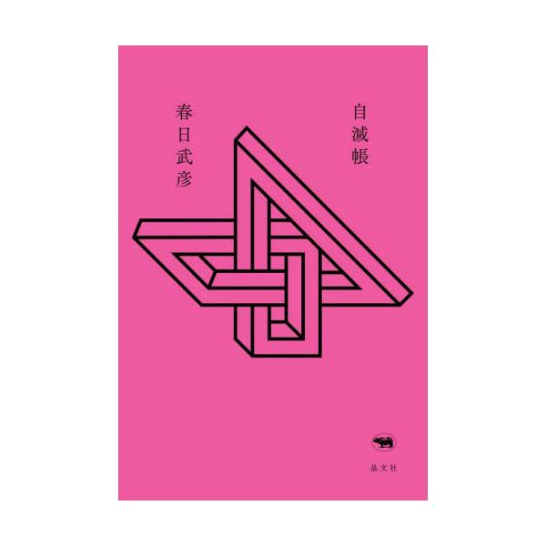 【発売日：2025年09月11日】春日武彦/著/自滅帳、メディア：BOOK、発売日：2025/09、重量：340g、商品コード：NEOBK-3134908、JANコード/ISBNコード：9784794980151