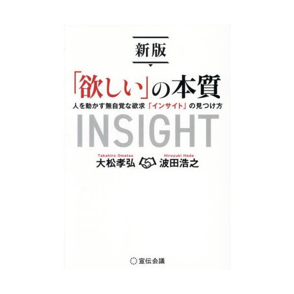 【発売日：2025年09月13日】大松孝弘/著 波田浩之/著/「欲しい」の本質 人を動かす無自覚な欲求「インサイト」の見つけ方、メディア：BOOK、発売日：2025/09、重量：340g、商品コード：NEOBK-3134911、JANコード...