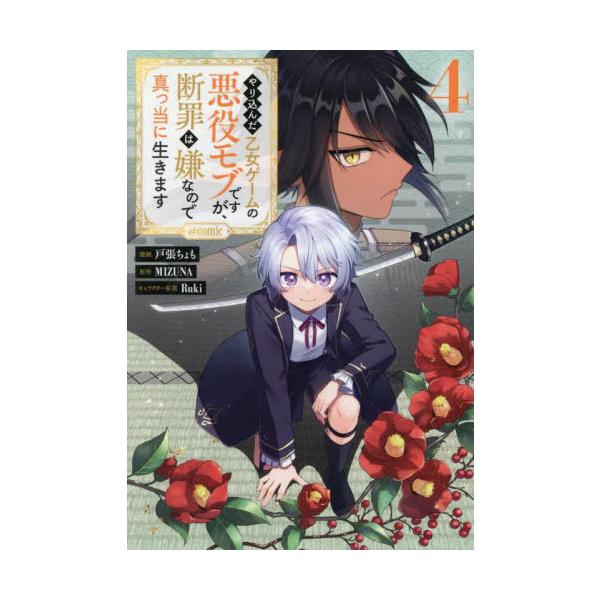 【発売日：2025年09月12日】戸張ちょも/著 MIZUNA/原作 Ruki/キャラクター原案/やり込んだ乙女ゲームの悪役モブですが、断罪は嫌なので真っ当に生きます@COMIC 4 (コロナ・コミックス)、メディア：BOOK、発売日：20...