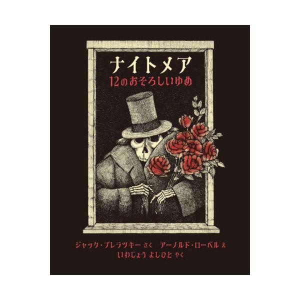 【発売日：2025年09月12日】ジャック・プレラツキー/さく アーノルド・ローベル/え いわじょうよしひと/やく/ナイトメア 12のおそろしいゆめ / 原タイトル:NIGHTMARES、メディア：BOOK、発売日：2025/09、重量：4...