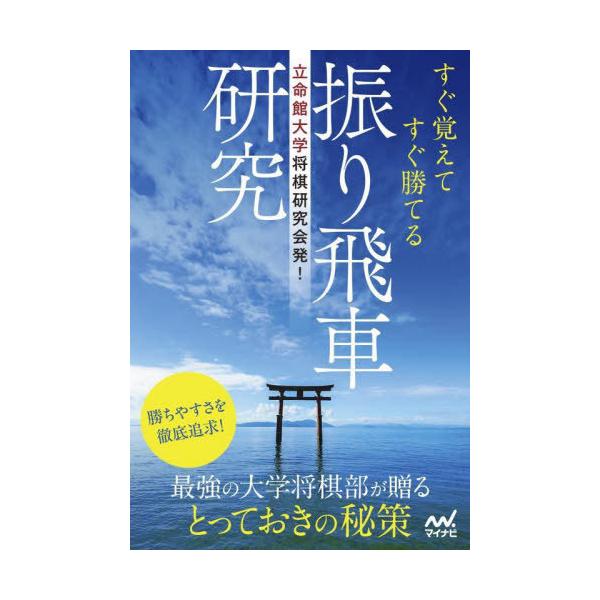 【発売日：2025年09月11日】立命館大学将棋研究会/著/立命館大学将棋研究会発!すぐ覚えてすぐ勝てる振り飛車研究 (マイナビ将棋BOOKS)、メディア：BOOK、発売日：2025/09、重量：340g、商品コード：NEOBK-31349...