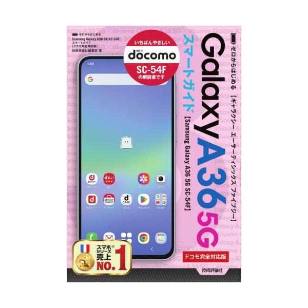 【発売日：2025年09月13日】技術評論社編集部/著/ゼロからはじめるGalaxy A36 5Gスマートガイド ドコモ完全対応版、メディア：BOOK、発売日：2025/09、重量：340g、商品コード：NEOBK-3134945、JANコ...