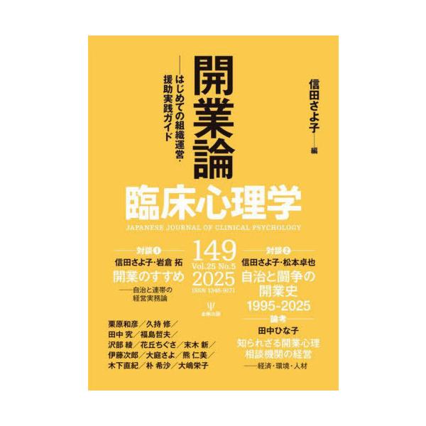 【発売日：2025年09月28日】信田さよ子/臨床心理学 第25巻第5号、メディア：BOOK、発売日：2025/09、重量：470g、商品コード：NEOBK-3134946、JANコード/ISBNコード：9784772421348
