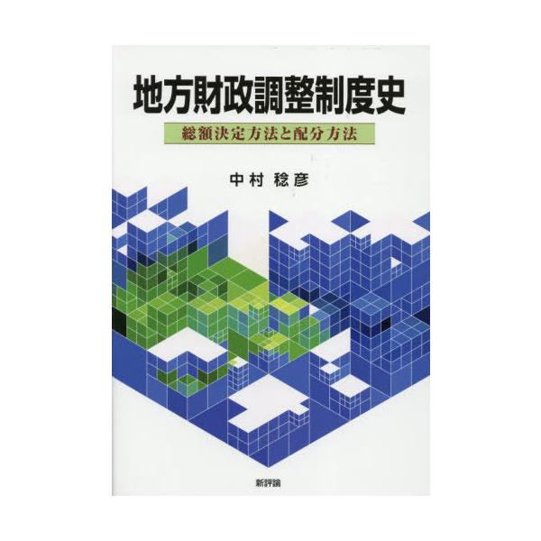 【発売日：2025年09月28日】中村稔彦/著/地方財政調整制度史 総額決定方法と配分方法、メディア：BOOK、発売日：2025/09、重量：450g、商品コード：NEOBK-3134947、JANコード/ISBNコード：978479481...