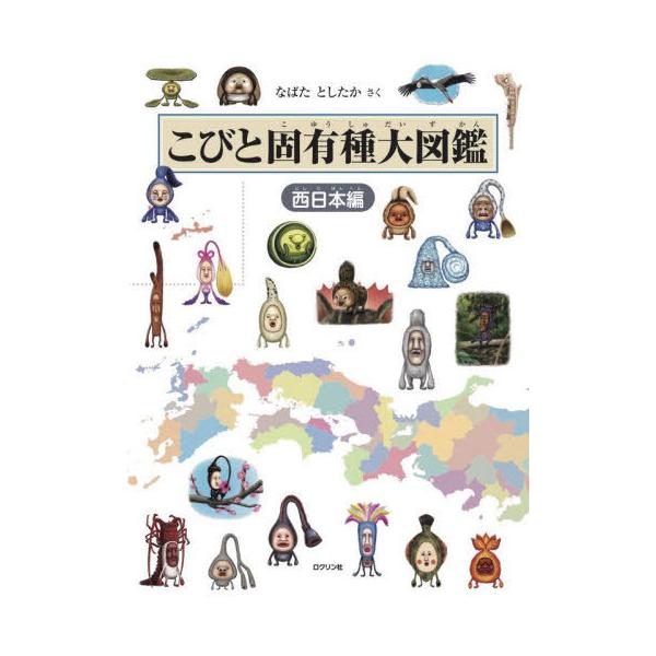 【発売日：2025年09月13日】なばたとしたか/さく/こびと固有種大図鑑 西日本編、メディア：BOOK、発売日：2025/09、重量：813g、商品コード：NEOBK-3134948、JANコード/ISBNコード：9784867610381