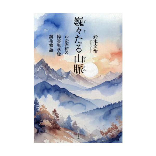 【発売日：2025年08月28日】鈴木文治/著/巍々たる山脈、メディア：BOOK、発売日：2025/08、重量：340g、商品コード：NEOBK-3134949、JANコード/ISBNコード：9784910154626