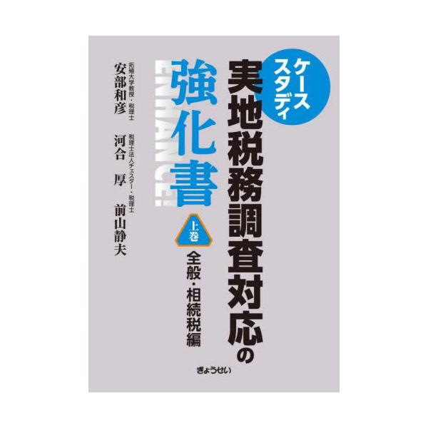 【発売日：2025年09月13日】安部和彦河合厚/ケーススタディ実地税務調査対応の強化書 上巻、メディア：BOOK、発売日：2025/09、重量：500g、商品コード：NEOBK-3134953、JANコード/ISBNコード：9784324...