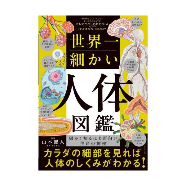 【発売日：2025年09月13日】山本健人/監修/世界一細かい人体図鑑 細かく知るほど面白い生命の神秘、メディア：BOOK、発売日：2025/09、重量：500g、商品コード：NEOBK-3134962、JANコード/ISBNコード：978...