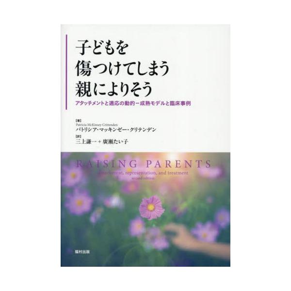 【発売日：2025年09月28日】パトリシア・マッキンゼー・クリテンデン/著 三上謙一/訳 廣瀬たい子/訳/子どもを傷つけてしまう親によりそう アタッチメントと適応の動的-成熟モデルと臨床事例 / 原タイトル:RAISING PARENTS...