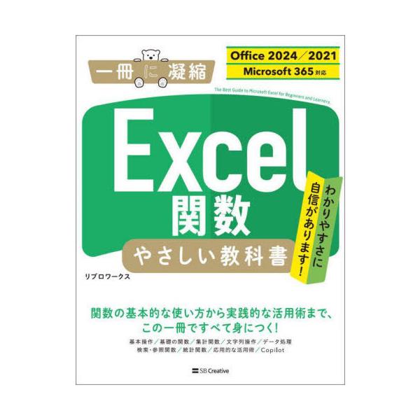 【発売日：2025年09月13日】リブロワークス/著/Excel関数やさしい教科書 わかりやすさに自信があります! (一冊に凝縮)、メディア：BOOK、発売日：2025/09、重量：450g、商品コード：NEOBK-3134975、JANコ...