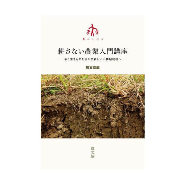 【発売日：2025年09月13日】農文協/編/耕さない農業入門講座 草と生きものを活かす新しい不耕起栽培へ (農のとびら)、メディア：BOOK、発売日：2025/09、重量：258g、商品コード：NEOBK-3134979、JANコード/I...