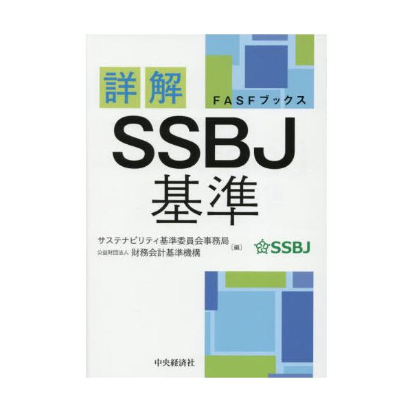 【発売日：2025年09月13日】サステナビリティ基準委員会事務局/編 財務会計基準機構/編/詳解SSBJ基準 (FASFブックス)、メディア：BOOK、発売日：2025/09、重量：500g、商品コード：NEOBK-3134981、JAN...