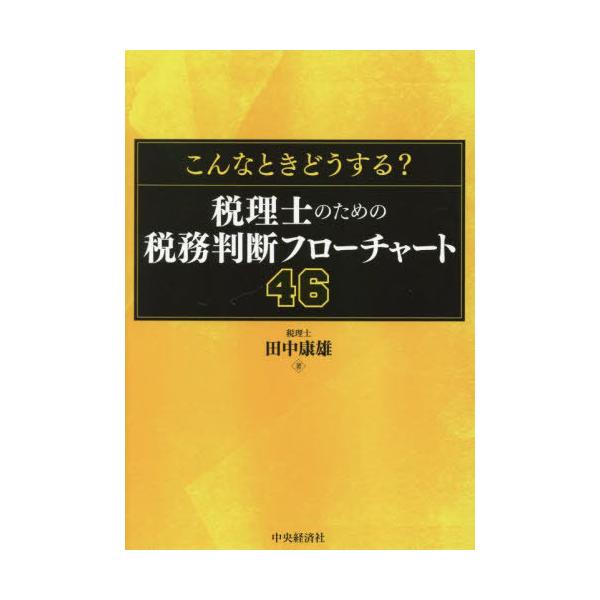 【発売日：2025年09月13日】田中康雄/著/こんなときどうする?税理士のための税務判断フローチャート46、メディア：BOOK、発売日：2025/09、重量：384g、商品コード：NEOBK-3134982、JANコード/ISBNコード：...