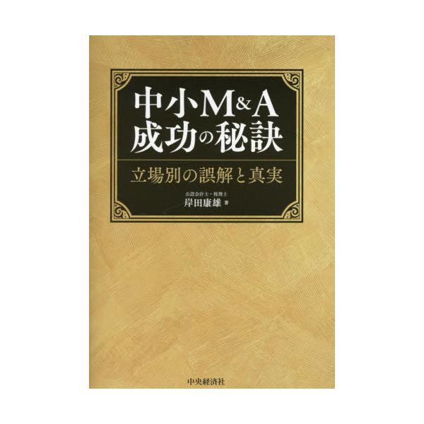 【発売日：2025年09月13日】岸田康雄/著/中小M&amp;A成功の秘訣 立場別の誤解と真実、メディア：BOOK、発売日：2025/09、重量：500g、商品コード：NEOBK-3134984、JANコード/ISBNコード：978450...