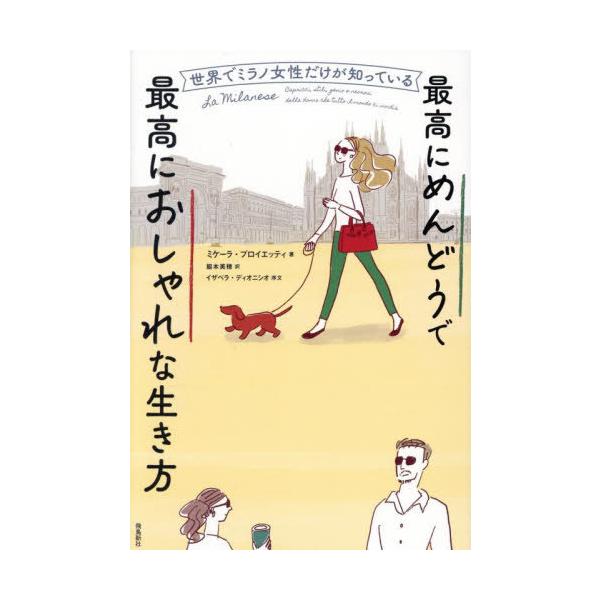 【発売日：2025年09月13日】ミケーラ・プロイエッティ/著 脇本美穂/訳/最高にめんどうで最高におしゃれな生き方 世界でミラノ女性だけが知っている / 原タイトル:LA MILANESE.VOL.1、メディア：BOOK、発売日：2025...
