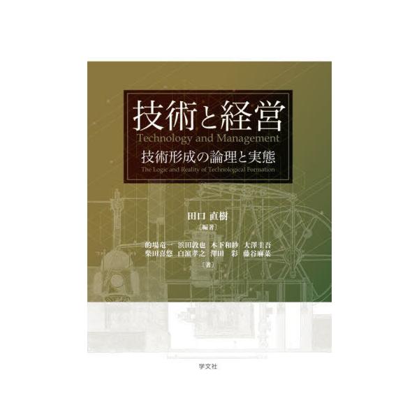【発売日：2025年09月14日】田口直樹/編著 的場竜一/〔ほか〕著/技術と経営 技術形成の論理と実態、メディア：BOOK、発売日：2025/09、重量：379g、商品コード：NEOBK-3134991、JANコード/ISBNコード：97...