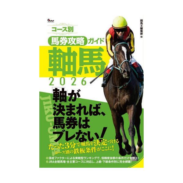 【発売日：2025年09月13日】競馬王編集部/編/コース別馬券攻略ガイド軸馬 2026、メディア：BOOK、発売日：2025/09、重量：254g、商品コード：NEOBK-3134993、JANコード/ISBNコード：9784867105504