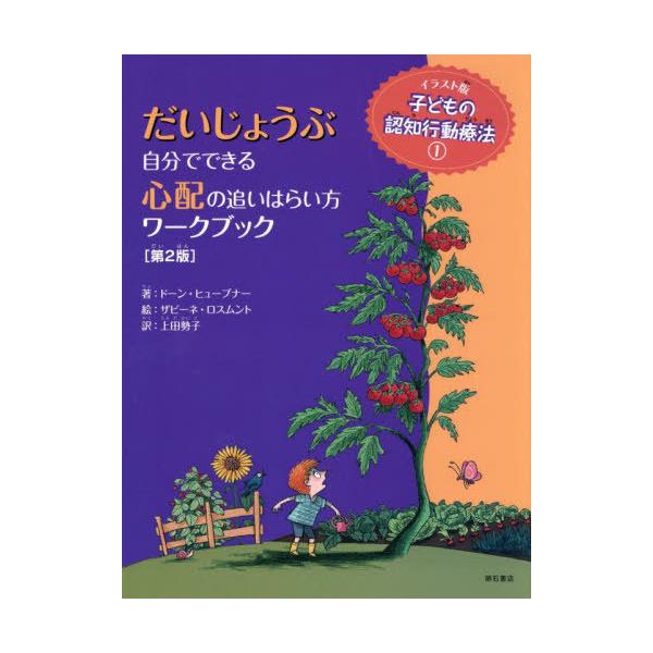 【発売日：2025年09月28日】上田勢子/訳/子どもの認知行動療法 イラスト版 1 (原タイトル:What to Do When You Worry Too Much 原著第2版の翻訳)、メディア：BOOK、発売日：2025/09、重量：...