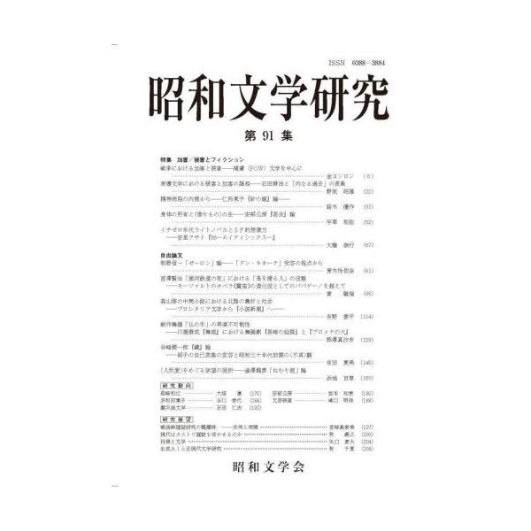【発売日：2025年09月28日】昭和文学会編集委員会/編集/昭和文学研究 第91集、メディア：BOOK、発売日：2025/09、重量：450g、商品コード：NEOBK-3135002、JANコード/ISBNコード：9784305003911