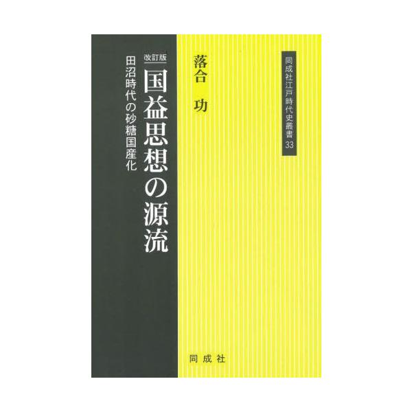 【発売日：2025年09月13日】落合功/著/国益思想の源流 田沼時代の砂糖国産化 (同成社江戸時代史叢書)、メディア：BOOK、発売日：2025/09、重量：450g、商品コード：NEOBK-3135009、JANコード/ISBNコード：...