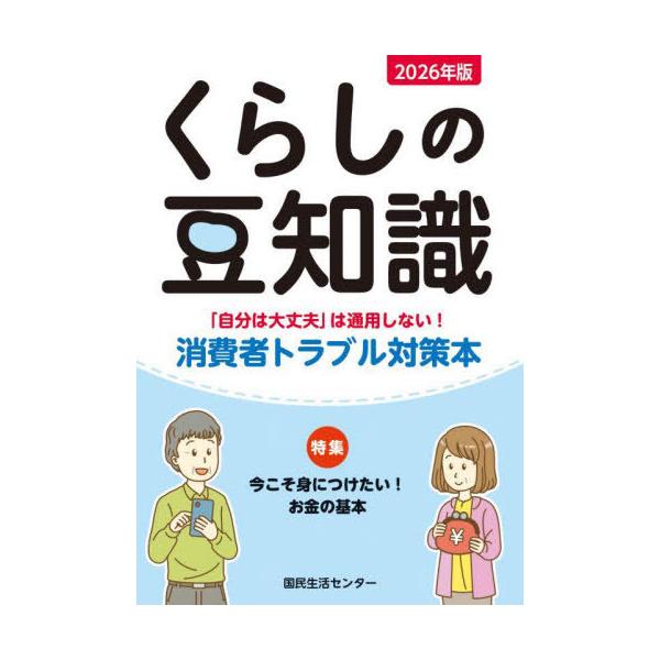 【発売日：2025年09月07日】国民生活センター/’26 くらしの豆知識、メディア：BOOK、発売日：2025/09、重量：340g、商品コード：NEOBK-3135014、JANコード/ISBNコード：9784911343036