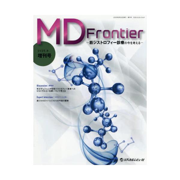 【発売日：2025年08月28日】「MDFrontier-筋ジストロフィー診療の今を考えるー」編集委員会/編集/MD Frontier 2025年8月号増刊号、メディア：BOOK、発売日：2025/08、重量：500g、商品コード：NEOB...