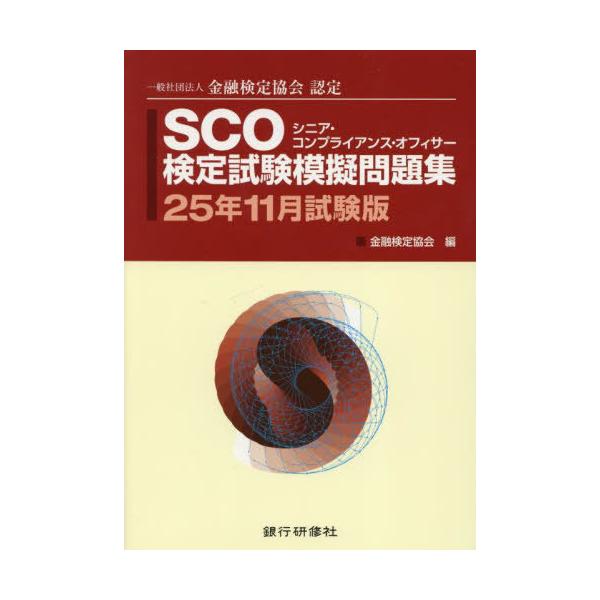 【発売日：2025年09月13日】金融検定協会/編/SCO検定試験模擬問題集 一般社団法人金融検定協会認定 2025年11月試験版、メディア：BOOK、発売日：2025/09、重量：370g、商品コード：NEOBK-3135026、JANコ...