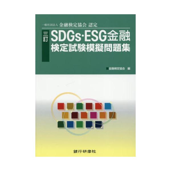 【発売日：2025年09月13日】金融検定協会/編/SDGs・ESG金融検定試験模擬問題集 一般社団法人金融検定協会認定、メディア：BOOK、発売日：2025/09、重量：600g、商品コード：NEOBK-3135027、JANコード/IS...