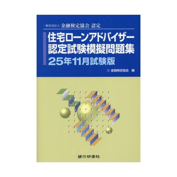 【発売日：2025年09月13日】金融検定協会/編/住宅ローンアドバイザー認定試験模擬問題集 一般社団法人金融検定協会認定 25年11月試験版、メディア：BOOK、発売日：2025/09、重量：332g、商品コード：NEOBK-313503...