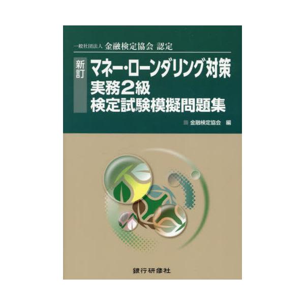 【発売日：2025年09月13日】金融検定協会/編/マネー・ローンダリング対策実務2級検定試験模擬問題集 一般社団法人金融検定協会認定、メディア：BOOK、発売日：2025/09、重量：299g、商品コード：NEOBK-3135031、JA...