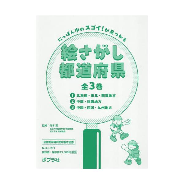 【発売日：2025年09月28日】寺本潔/監修/にっぽん中のスゴイ!が見つかる 絵さがし都道府県 3巻セット、メディア：BOOK、発売日：2025/09、重量：1200g、商品コード：NEOBK-3135033、JANコード/ISBNコード...