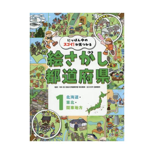 【発売日：2025年09月28日】寺本潔/監修/にっぽん中のスゴイ!が見つかる 絵さがし都道府県 1 北海道・東北・関東地方、メディア：BOOK、発売日：2025/09、重量：340g、商品コード：NEOBK-3135035、JANコード/...
