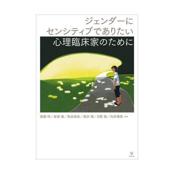 【発売日：2025年09月28日】齋藤梓/〔ほか〕編著/ジェンダーにセンシティブでありたい心理臨、メディア：BOOK、発売日：2025/09、重量：470g、商品コード：NEOBK-3135037、JANコード/ISBNコード：978477...