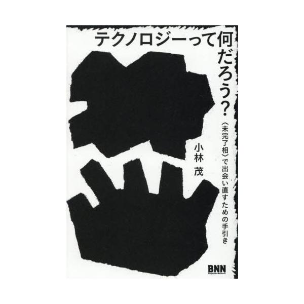 【発売日：2025年09月14日】小林茂/著/テクノロジーって何だろう? 〈未完了相〉で出会い直すための手引き、メディア：BOOK、発売日：2025/09、重量：340g、商品コード：NEOBK-3135041、JANコード/ISBNコード...