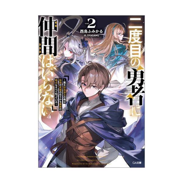 【発売日：2025年09月13日】西島ふみかる/著/二度目の勇者に仲間はいらない 魔王討伐済みの俺は伝説の武器の在りかも魔族の弱点もすべて知っている 2 (GA文庫)、メディア：BOOK、発売日：2025/09、重量：250g、商品コード：...