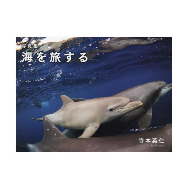 【発売日：2025年08月28日】寺本英仁/著/海を旅する、メディア：BOOK、発売日：2025/08、重量：690g、商品コード：NEOBK-3135049、JANコード/ISBNコード：9784893089854