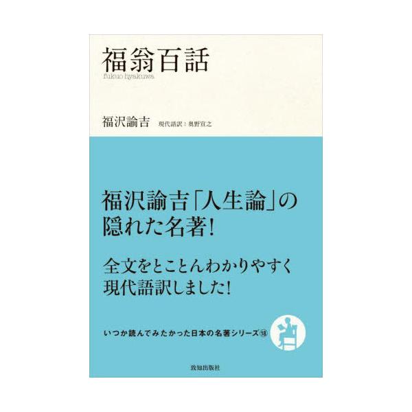 【発売日：2025年09月13日】福沢諭吉/著 奥野宣之/訳/福翁百話 (いつか読んでみたかった日本の名著シリーズ)、メディア：BOOK、発売日：2025/09、重量：450g、商品コード：NEOBK-3135057、JANコード/ISBN...