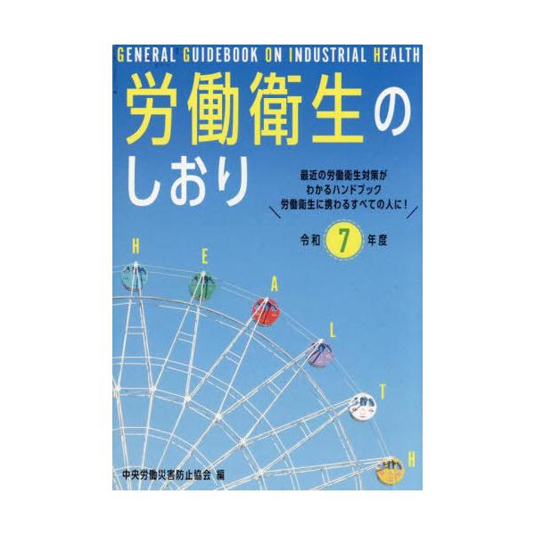 【発売日：2025年09月08日】中央労働災害防止協会/編/労働衛生のしおり 令和7年度 (2025)、メディア：BOOK、発売日：2025/09、重量：350g、商品コード：NEOBK-3135059、JANコード/ISBNコード：978...