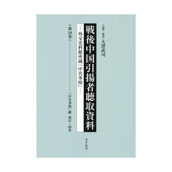 【発売日：2025年08月28日】大澤武司/監修・解説/戦後中国引揚者聴取資料 18、メディア：BOOK、発売日：2025/08、重量：450g、商品コード：NEOBK-3135060、JANコード/ISBNコード：9784843363812