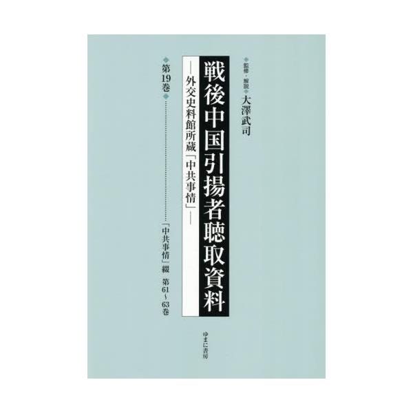 【発売日：2025年08月28日】大澤武司/監修・解説/戦後中国引揚者聴取資料 19、メディア：BOOK、発売日：2025/08、重量：450g、商品コード：NEOBK-3135063、JANコード/ISBNコード：9784843363829