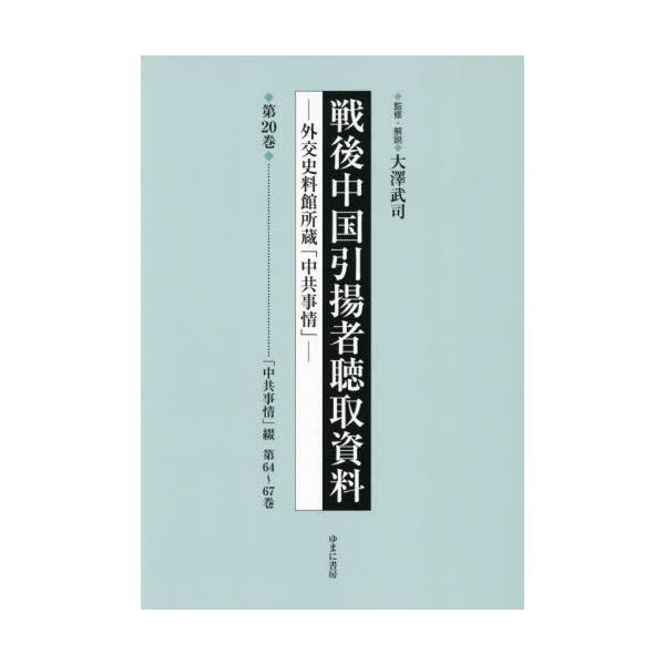【発売日：2025年08月28日】大澤武司/監修・解説/戦後中国引揚者聴取資料 20、メディア：BOOK、発売日：2025/08、重量：450g、商品コード：NEOBK-3135064、JANコード/ISBNコード：9784843363836