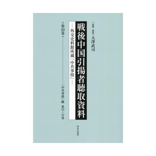 【発売日：2025年08月28日】大澤武司/監修・解説/戦後中国引揚者聴取資料 22、メディア：BOOK、発売日：2025/08、重量：450g、商品コード：NEOBK-3135067、JANコード/ISBNコード：9784843363850