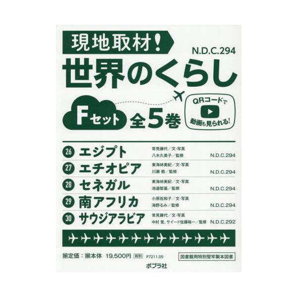 【発売日：2025年09月28日】常見藤代/ほか文・写真/現地取材!世界のくらし Fセット 5巻セット、メディア：BOOK、発売日：2025/09、重量：2000g、商品コード：NEOBK-3135073、JANコード/ISBNコード：97...