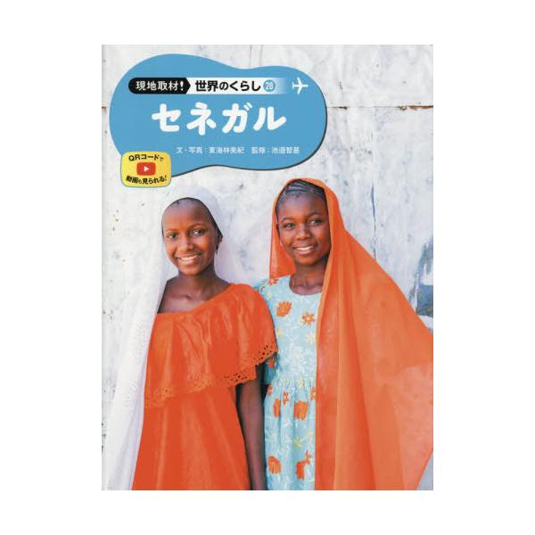 【発売日：2025年09月28日】東海林美紀池邉智基/現地取材!世界のくらし 28、メディア：BOOK、発売日：2025/09、重量：340g、商品コード：NEOBK-3135076、JANコード/ISBNコード：9784591185285
